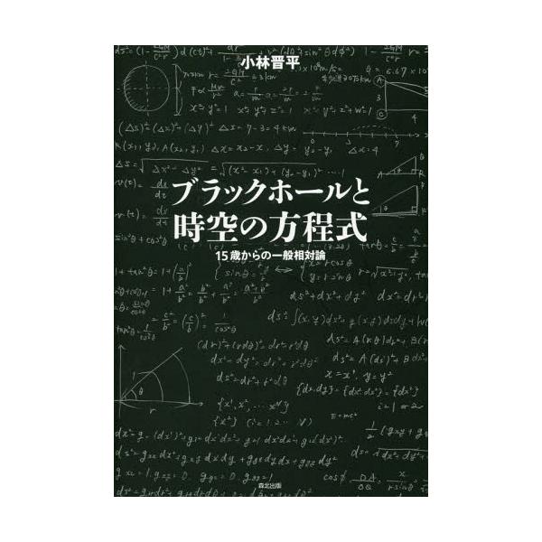 【発売日：2018年12月14日】小林晋平/著/ブラックホールと時空の方程式 15歳からの一般相対論、メディア：BOOK、発売日：2018/12、重量：431g、商品コード：NEOBK-2309462、JANコード/ISBNコード：9784...
