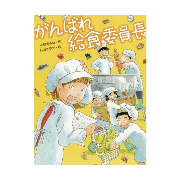 【発売日：2018年11月28日】中松まるは/作 石山さやか/絵/がんばれ給食委員長 (スプラッシュ・ストーリーズ)、メディア：BOOK、発売日：2018/11、重量：340g、商品コード：NEOBK-2309486、JANコード/ISBN...