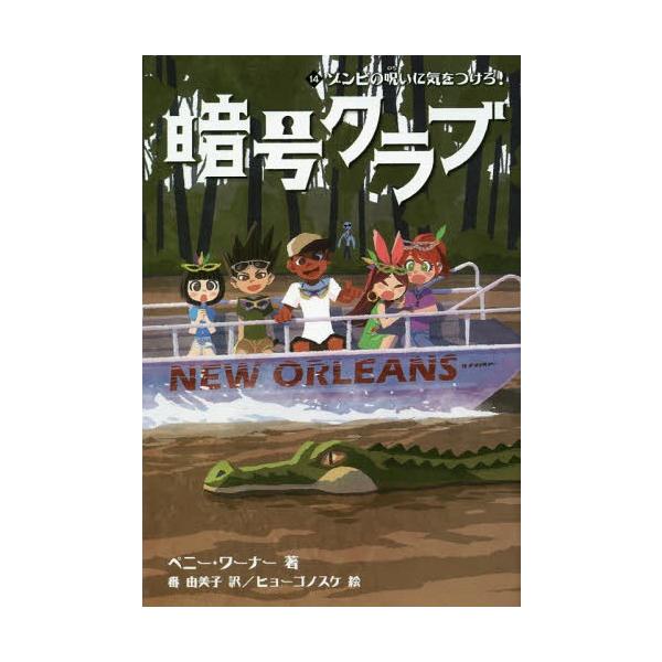 【発売日：2018年12月13日】ペニー・ワーナー/著 番由美子/訳 ヒョーゴノスケ/絵/暗号クラブ 14 / 原タイトル:THE CODE BUSTERS CLUB Book.14、メディア：BOOK、発売日：2018/12、重量：340...