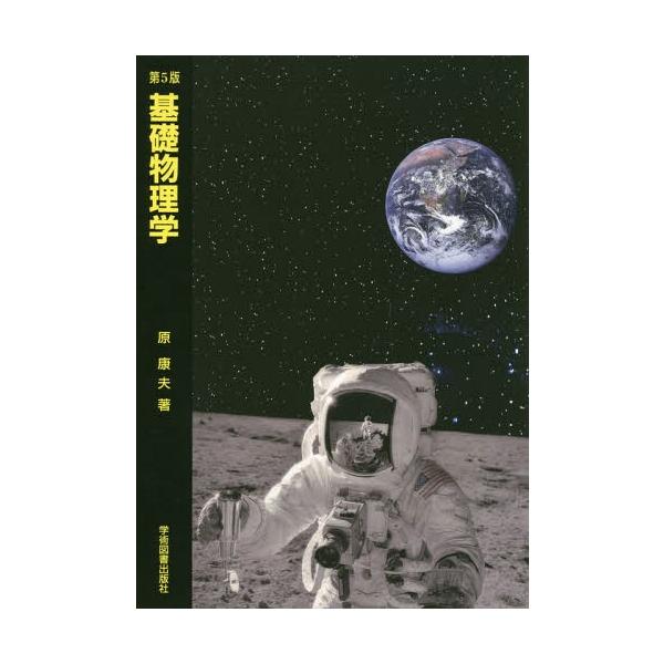 【発売日：2018年10月28日】原康夫/著/基礎物理学 第5版、メディア：BOOK、発売日：2018/10、重量：716g、商品コード：NEOBK-2309537、JANコード/ISBNコード：9784780606607