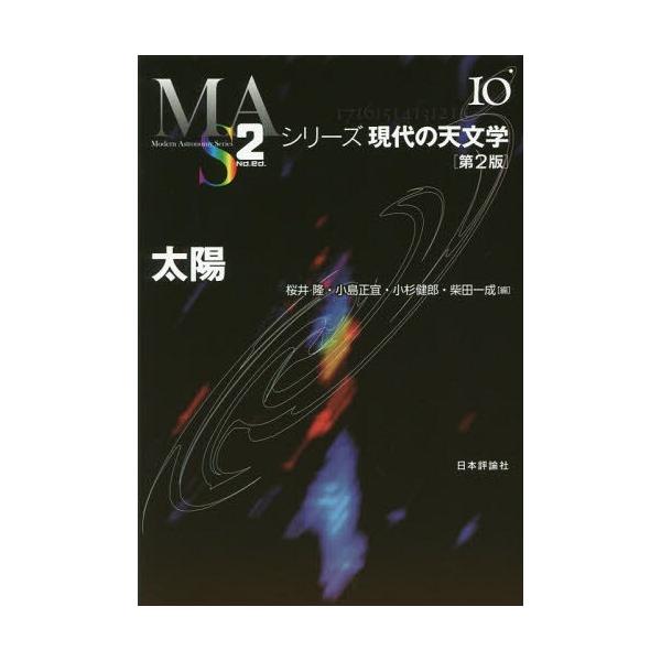 【発売日：2018年12月15日】桜井隆/編 小島正宜/編 小杉健郎/編 柴田一成/編/太陽 (シリーズ現代の天文学)、メディア：BOOK、発売日：2018/12、重量：659g、商品コード：NEOBK-2309631、JANコード/ISB...