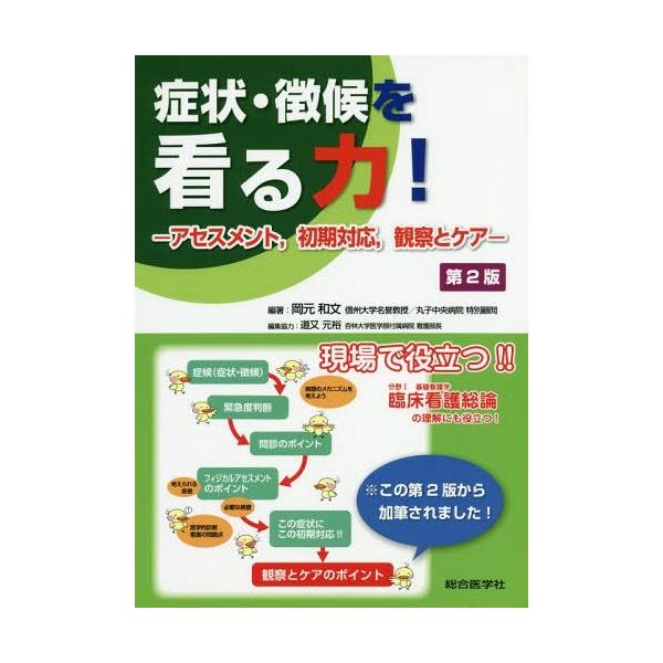 【発売日：2018年12月15日】岡元和文/編著/症状・徴候を看る力! アセスメント 初期対応 観察とケア、メディア：BOOK、発売日：2018/12、重量：753g、商品コード：NEOBK-2309661、JANコード/ISBNコード：9...