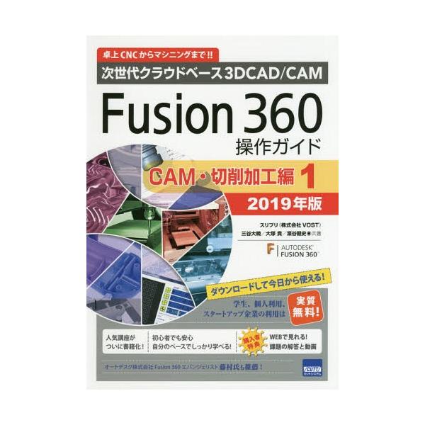 【発売日：2018年12月28日】三谷大暁/共著 大塚貴/共著 浜谷健史/共著/Fusion 360操作ガイド 次世代クラウドベース3D CAD/CAM 2019年版CAM・切削加工編1 卓上CNCからマシニングまで!!、メディア：BOOK...