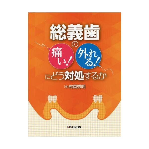 【発売日：2018年12月28日】村岡秀明/著/総義歯の痛い!外れる!にどう対処するか、メディア：BOOK、発売日：2018/12、重量：449g、商品コード：NEOBK-2310016、JANコード/ISBNコード：9784864320474