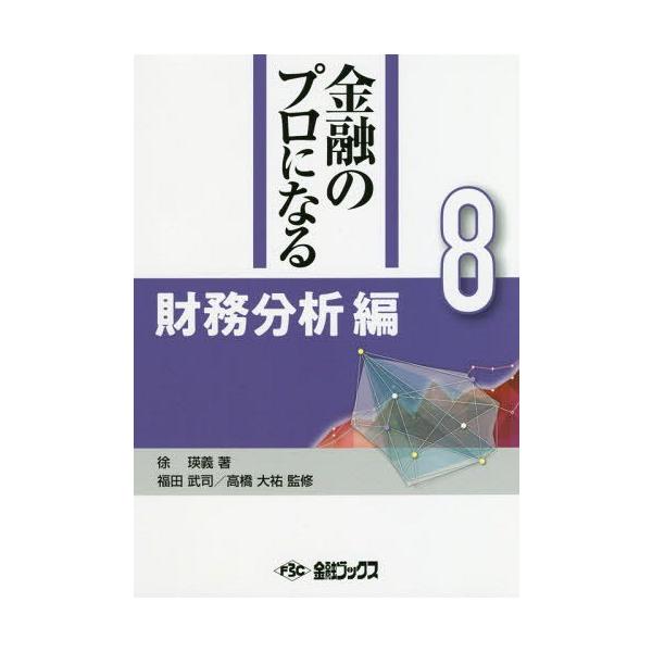 【発売日：2018年11月28日】徐瑛義/著 福田武司/監修 高橋大祐/監修/金融のプロになる   8 財務分析編、メディア：BOOK、発売日：2018/11、重量：340g、商品コード：NEOBK-2310019、JANコード/ISBNコ...