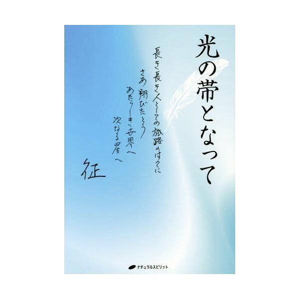 【発売日：2018年12月15日】山田征/著/光の帯となって 長き長き人としての旅路のはてにさあ翔びたとうあたらしき世界へ次なる星へ、メディア：BOOK、発売日：2018/12、重量：340g、商品コード：NEOBK-2310030、JAN...