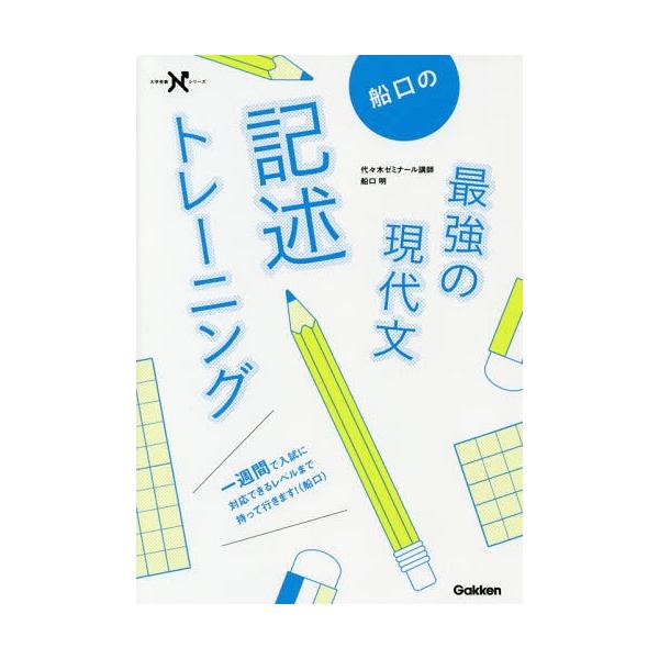【発売日：2018年12月14日】船口明/著/船口の最強の現代文記述トレーニング (大学受験Nシリーズ)、メディア：BOOK、発売日：2018/12、重量：401g、商品コード：NEOBK-2310077、JANコード/ISBNコード：97...