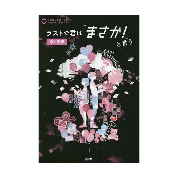 【発売日：2018年12月13日】PHP研究所/編/ラストで君は「まさか!」と言う 恋の手紙 (3分間ノンストップショートストーリー)、メディア：BOOK、発売日：2018/12、重量：253g、商品コード：NEOBK-2310082、JA...