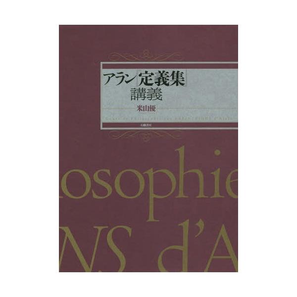 【発売日：2018年12月15日】米山優/著/アラン『定義集』講義、メディア：BOOK、発売日：2018/12、重量：340g、商品コード：NEOBK-2310132、JANコード/ISBNコード：9784864881593