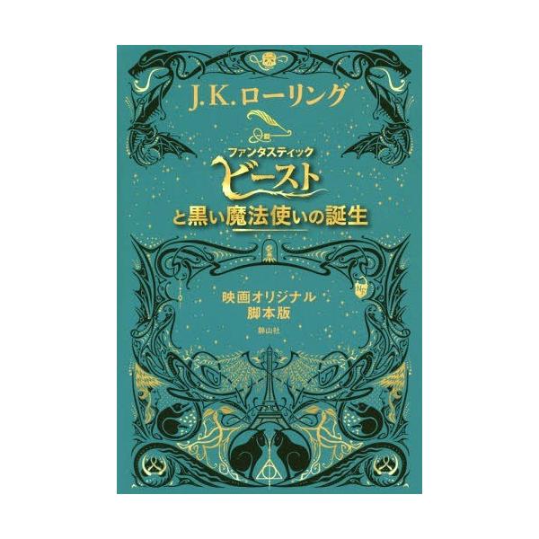 【発売日：2018年12月16日】J.K.ローリング/著 松岡佑子/日本語版監修・翻訳/ファンタスティック・ビーストと黒い魔法使いの誕生 [映画オリジナル脚本版] (原タイトル:Fantastic Beasts:The Crimes of ...