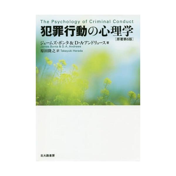【発売日：2018年12月16日】ジェームズ・ボンタ/著 D・A・アンドリュース/著 原田隆之/訳/犯罪行動の心理学 / 原タイトル:THE PSYCHOLOGY OF CRIMINAL CONDUCT 原著第6版の翻訳、メディア：BOOK...
