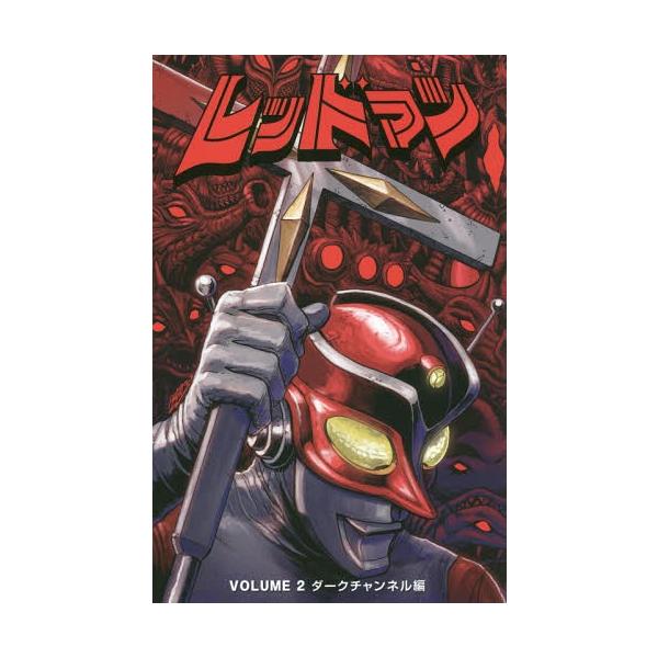 【発売日：2018年11月28日】マット・フランク/作・画 ゴンカロ・ロペス/カラー 長沢光希/訳 円谷プロダクション/監修/レッドマン   2 ダークチャンネル編、メディア：BOOK、発売日：2018/11、重量：1200g、商品コード：...