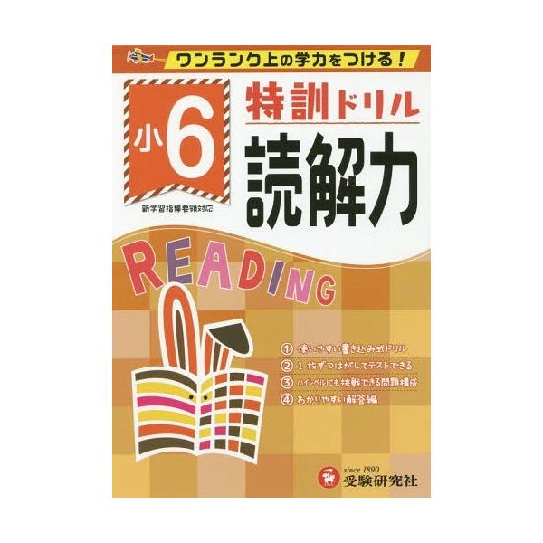 【発売日：2018年12月22日】総合学習指導研究会/編著/特訓ドリル読解力 ワンランク上の学力をつける! 小6、メディア：BOOK、発売日：2018/12、重量：230g、商品コード：NEOBK-2310498、JANコード/ISBNコー...