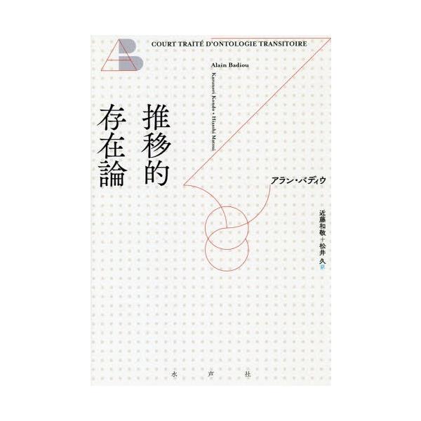 【発売日：2018年12月20日】アラン・バディウ/著 近藤和敬/訳 松井久/訳/推移的存在論 / 原タイトル:COURT TRAITE D’ONTOLOGIE TRANSITOIRE、メディア：BOOK、発売日：2018/12、重量：34...