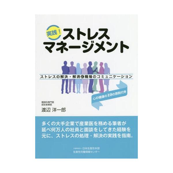 【発売日：2018年11月28日】渡辺洋一郎/著/実践!ストレスマネージメントーストレスの、メディア：BOOK、発売日：2018/11、重量：340g、商品コード：NEOBK-2310746、JANコード/ISBNコード：978488372...