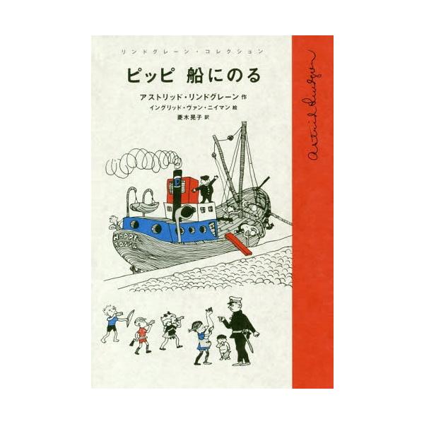 【発売日：2018年12月15日】アストリッド・リンドグレーン/作 イングリッド・ヴァン・ニイマン/絵 菱木晃子/訳/ピッピ船にのる / 原タイトル:PIPPI LANGSTRUMP GAR OMBORD (リンドグレーン・コレクション)、...