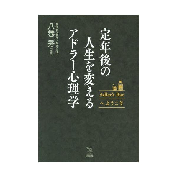 【発売日：2018年12月15日】八巻秀/監修/定年後の人生を変えるアドラー心理学 Adler’s Barへようこそ (The New Fifties)、メディア：BOOK、発売日：2018/12、重量：340g、商品コード：NEOBK-2...