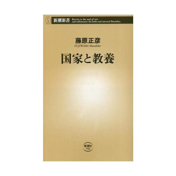 【発売日：2018年12月15日】藤原正彦/著/国家と教養 (新潮新書)、メディア：BOOK、発売日：2018/12、重量：150g、商品コード：NEOBK-2311010、JANコード/ISBNコード：9784106107931