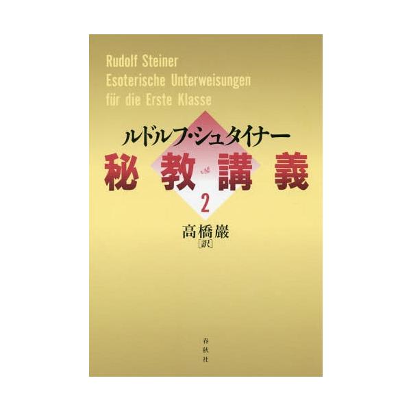 【発売日：2018年12月16日】ルドルフ・シュタイナー/著 高橋巖/訳/秘教講義 2 / 原タイトル:Esoterische Unterweisungen fur die Erste Klasse、メディア：BOOK、発売日：2018/1...