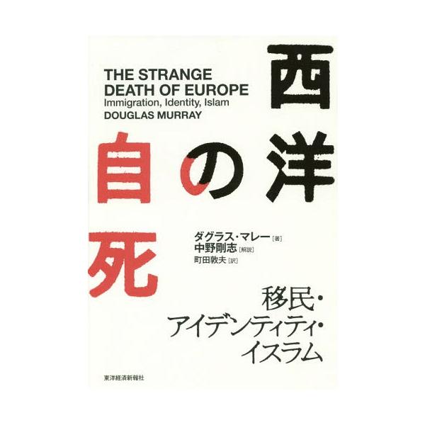 【発売日：2018年12月16日】ダグラス・マレー/著 町田敦夫/訳/西洋の自死 移民・アイデンティティ・イスラム / 原タイトル:THE STRANGE DEATH OF EUROPE、メディア：BOOK、発売日：2018/12、重量：3...