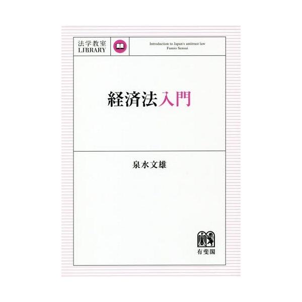 【発売日：2018年12月15日】泉水文雄/著/経済法入門 (法学教室LIBRARY)、メディア：BOOK、発売日：2018/12、重量：340g、商品コード：NEOBK-2311076、JANコード/ISBNコード：9784641243125