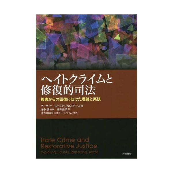 【発売日：2018年11月28日】マーク・オースティン・ウォルターズ/著 寺中誠/監訳 福井昌子/訳/ヘイトクライムと修復的司法-被害からの回、メディア：BOOK、発売日：2018/11、重量：340g、商品コード：NEOBK-231109...