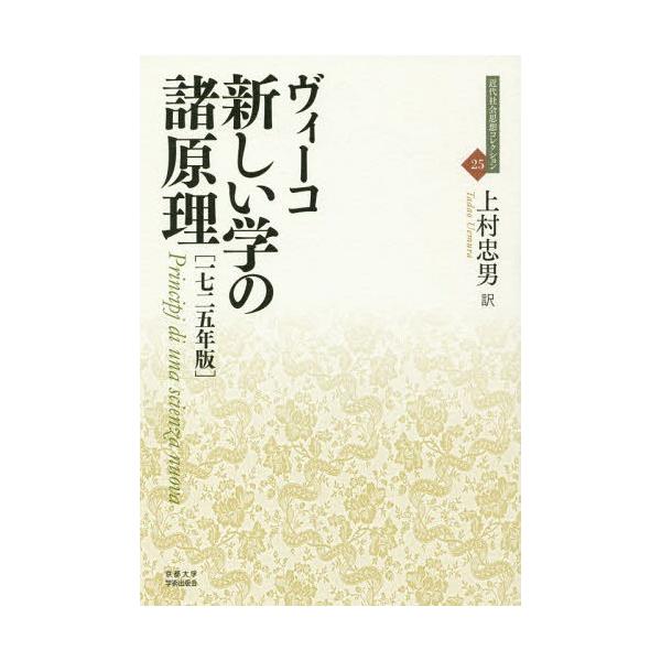 【発売日：2018年12月17日】ジャンバッティスタ・ヴィーコ/著 上村忠男/訳/新しい学の諸原理 1725年版 / 原タイトル:Principj di una scienza nuova intorno alla natura delle...
