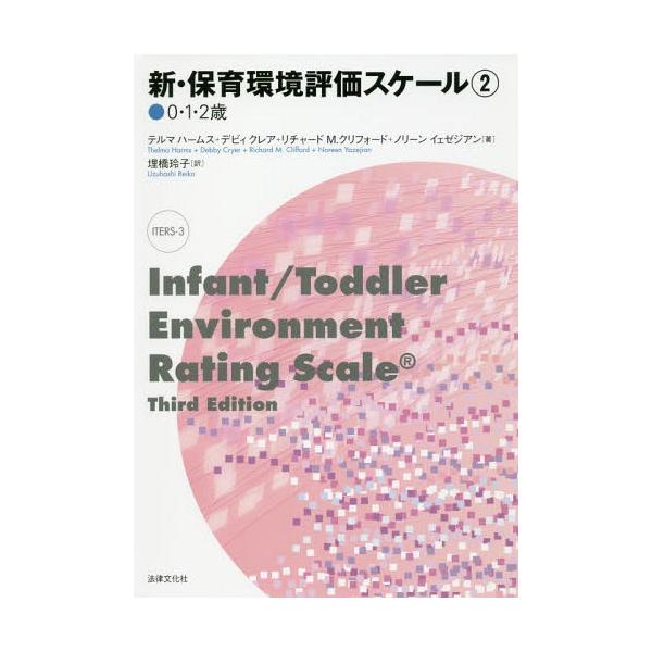 【発売日：2018年12月18日】T.ハームス/他著 D.クレア/他著/新・保育環境評価スケール   2、メディア：BOOK、発売日：2018/12、重量：340g、商品コード：NEOBK-2311224、JANコード/ISBNコード：97...