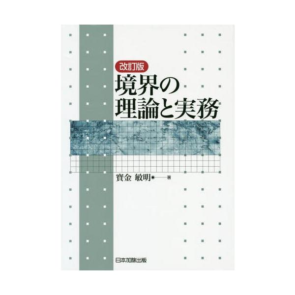 【発売日：2018年12月28日】寳金敏明/著/境界の理論と実務 改訂版、メディア：BOOK、発売日：2018/12、重量：340g、商品コード：NEOBK-2311226、JANコード/ISBNコード：9784817845238