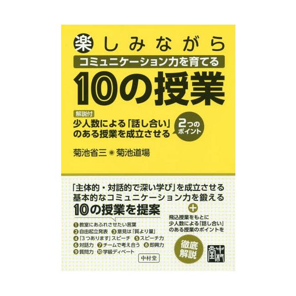 【発売日：2018年12月28日】菊池省三/著 菊池道場/著/楽しみながらコミュニケーション力を育てる、メディア：BOOK、発売日：2018/12、重量：340g、商品コード：NEOBK-2311240、JANコード/ISBNコード：978...