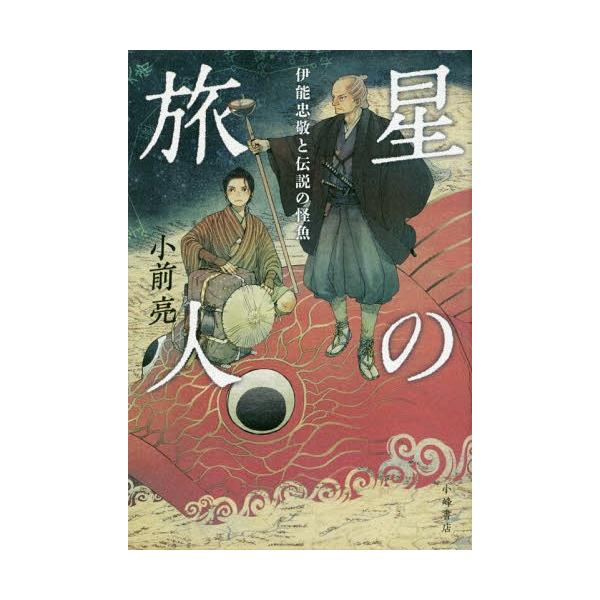【発売日：2018年12月17日】小前亮/著/星の旅人 伊能忠敬と伝説の怪魚、メディア：BOOK、発売日：2018/12、重量：340g、商品コード：NEOBK-2311266、JANコード/ISBNコード：9784338081627
