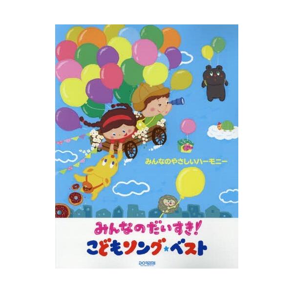 【発売日：2018年11月28日】ドレミ楽譜出版社/楽譜 みんなのだいすき!こどもソング★ベ (みんなのやさしいハーモニー)、メディア：BOOK、発売日：2018/11、重量：340g、商品コード：NEOBK-2311292、JANコード/...