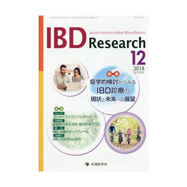 【発売日：2018年12月23日】「IBDResearch」編集委員会/編集/IBD Research Journal of Inflammatory Bowel Disease Research vol.12no.4(2018-12)、メ...