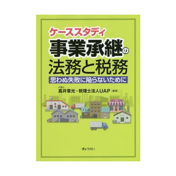 【発売日：2018年12月22日】高井章光/編著 UAP/編著/ケーススタディ事業承継の法務と税務、メディア：BOOK、発売日：2018/12、重量：340g、商品コード：NEOBK-2311296、JANコード/ISBNコード：97843...