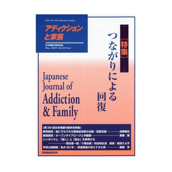 【発売日：2018年12月28日】家族機能研究所/編集/アディクションと家族 34- 1、メディア：BOOK、発売日：2018/12、重量：340g、商品コード：NEOBK-2311326、JANコード/ISBNコード：9784904340264