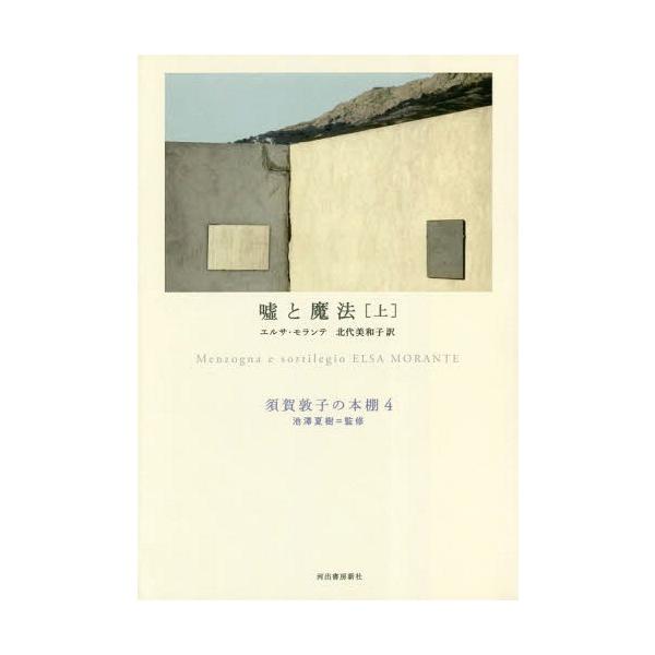 【発売日：2018年12月16日】池澤夏樹/監修/須賀敦子の本棚 4 / 原タイトル:MENZOGNA E SORTILEGIO、メディア：BOOK、発売日：2018/12、重量：690g、商品コード：NEOBK-2311674、JANコー...
