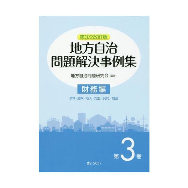 【発売日：2018年12月22日】地方自治問題研究会/編著/地方自治問題解決事例集 第3巻、メディア：BOOK、発売日：2018/12、重量：340g、商品コード：NEOBK-2311729、JANコード/ISBNコード：978432410...