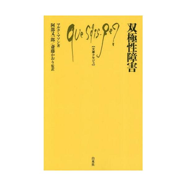 【発売日：2018年12月20日】マルク・マソン/著 阿部又一郎/監訳 斎藤かおり/監訳/双極性障害 / 原タイトル:Les troubles bipolaires (文庫クセジュ)、メディア：BOOK、発売日：2018/12、重量：150...