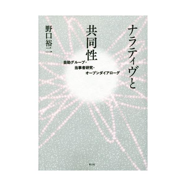 【発売日：2018年12月20日】野口裕二/著/ナラティヴと共同性 自助グループ・当事者研究・オープンダイアローグ、メディア：BOOK、発売日：2018/12、重量：340g、商品コード：NEOBK-2311747、JANコード/ISBNコ...