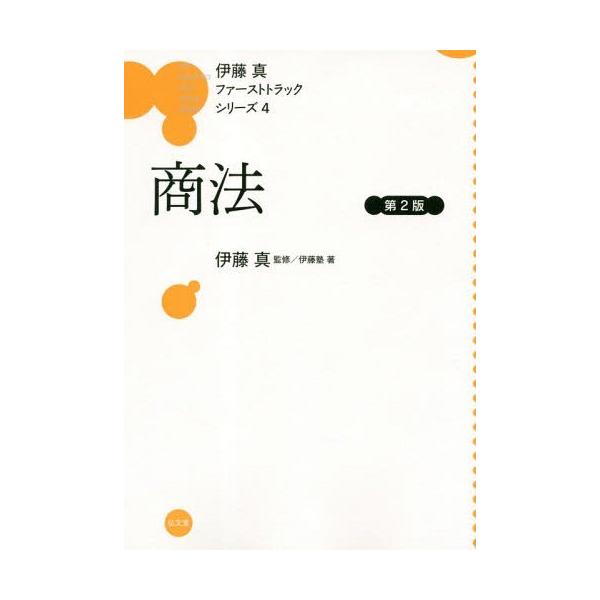 【発売日：2018年12月20日】伊藤塾/著/商法 (伊藤真ファーストトラックシリーズ)、メディア：BOOK、発売日：2018/12、重量：340g、商品コード：NEOBK-2311753、JANコード/ISBNコード：9784335314599