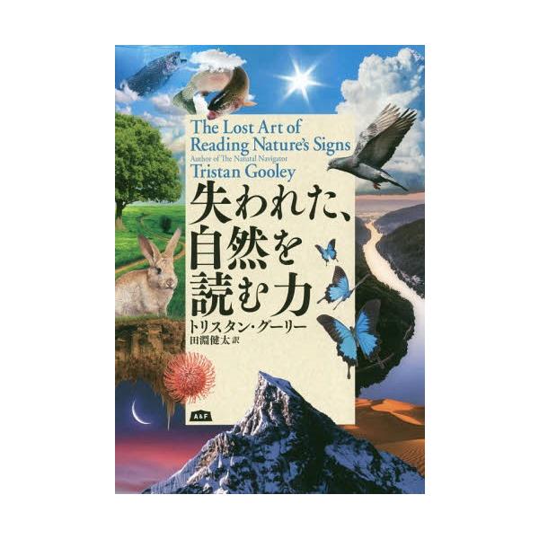 【発売日：2018年12月20日】トリスタン・グーリー/著 田淵健太/訳/失われた、自然を読む力 / 原タイトル:THE LOST ART OF READING NATURE’S SIGNS (A&amp;F)、メディア：BOOK、発売日：...