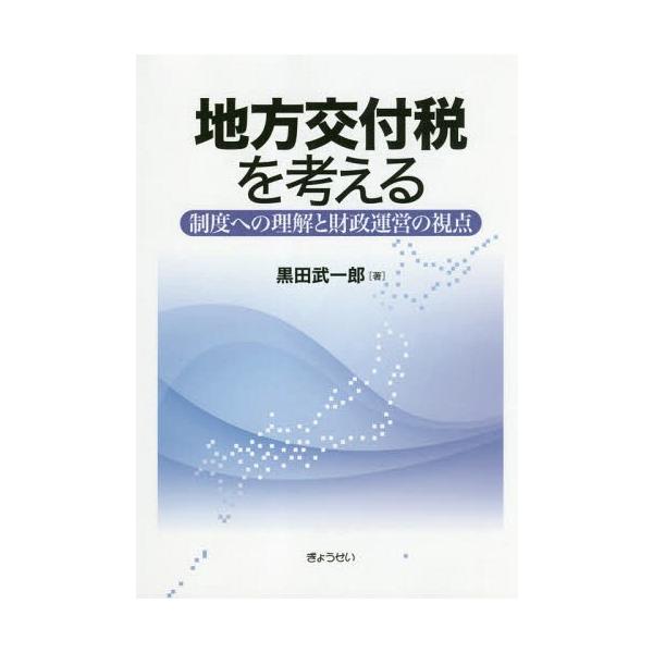 【発売日：2018年12月28日】黒田武一郎/著/地方交付税を考えるー制度への理解と財政運、メディア：BOOK、発売日：2018/12、重量：340g、商品コード：NEOBK-2311837、JANコード/ISBNコード：978432410...
