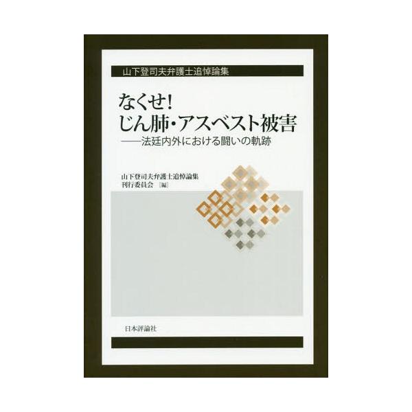 【発売日：2018年12月28日】山下登司夫弁護士追悼論集刊行委員会/編/山下登司夫弁護士 追悼論集 なくせ! じん肺・アスベスト被害 法定内外における闘いの軌跡、メディア：BOOK、発売日：2018/12、重量：340g、商品コード：NE...