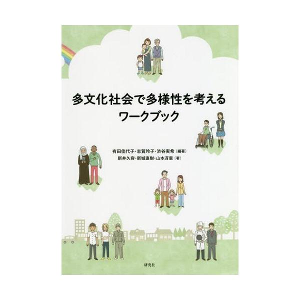 【発売日：2018年12月28日】有田佳代子/編著 志賀玲子/編著 渋谷実希/編著 新井久容/著 新城直樹/著 山本冴里/著/多文化社会で多様性を考えるワークブック、メディア：BOOK、発売日：2018/12、重量：404g、商品コード：N...