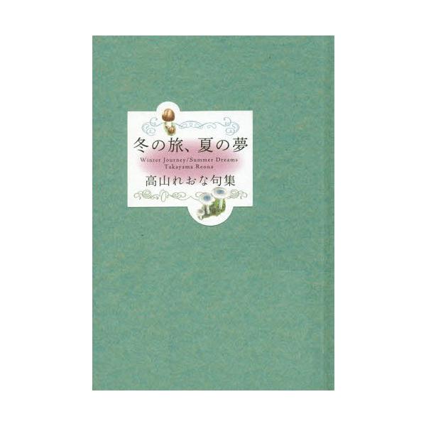 【発売日：2018年12月24日】高山れおな/著/冬の旅、夏の夢、メディア：BOOK、発売日：2018/12、重量：340g、商品コード：NEOBK-2311888、JANコード/ISBNコード：9784908978210