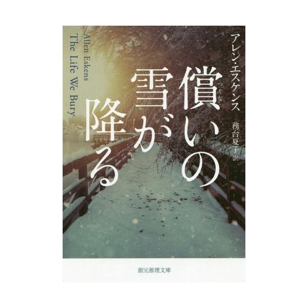 【発売日：2018年12月21日】アレン・エスケンス/著 務台夏子/訳/償いの雪が降る / 原タイトル:THE LIFE WE BURY (創元推理文庫)、メディア：BOOK、発売日：2018/12、重量：150g、商品コード：NEOBK-...