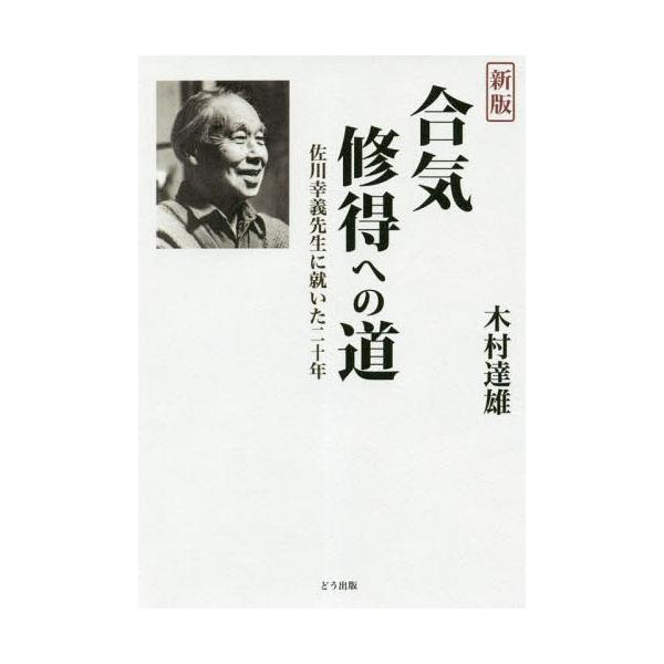 【発売日：2018年12月23日】木村達雄/著/合気修得への道 新版 佐川幸義先生に就い、メディア：BOOK、発売日：2018/12、重量：340g、商品コード：NEOBK-2312046、JANコード/ISBNコード：9784904464946