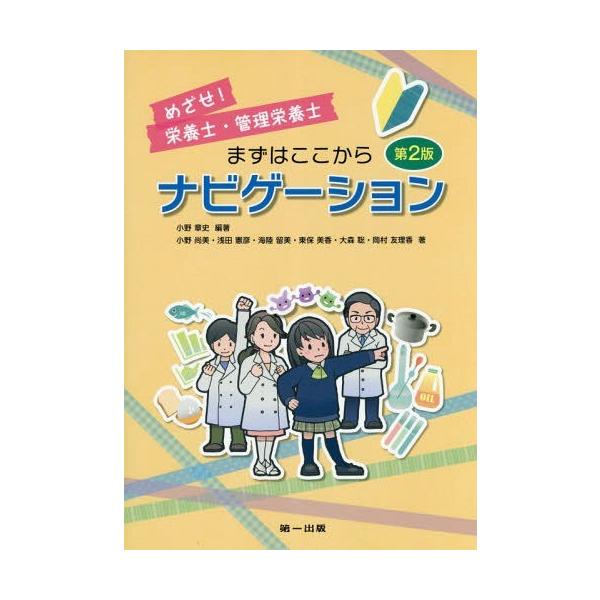 【発売日：2018年12月22日】小野章史/編著 小野尚美/〔ほか〕著/めざせ!栄養士・管理栄養士まずはここからナビゲーション、メディア：BOOK、発売日：2018/12、重量：540g、商品コード：NEOBK-2312254、JANコード...