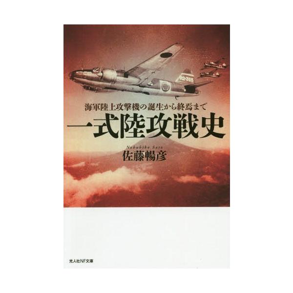 【発売日：2018年12月22日】佐藤暢彦/著/一式陸攻戦史 海軍陸上攻撃機の誕生から終焉まで (光人社NF文庫)、メディア：BOOK、発売日：2018/12、重量：150g、商品コード：NEOBK-2312265、JANコード/ISBNコ...