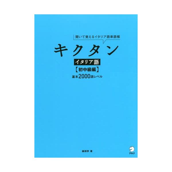 【発売日：2018年12月23日】森田学/著/キクタンイタリア語 聞いて覚えるイタリア語単語帳 初中級編、メディア：BOOK、発売日：2018/12、重量：340g、商品コード：NEOBK-2312267、JANコード/ISBNコード：97...